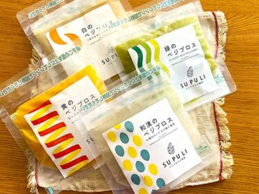 【SUPULI・スプリ】ベジブロススープ私が実践している得する飲み方！